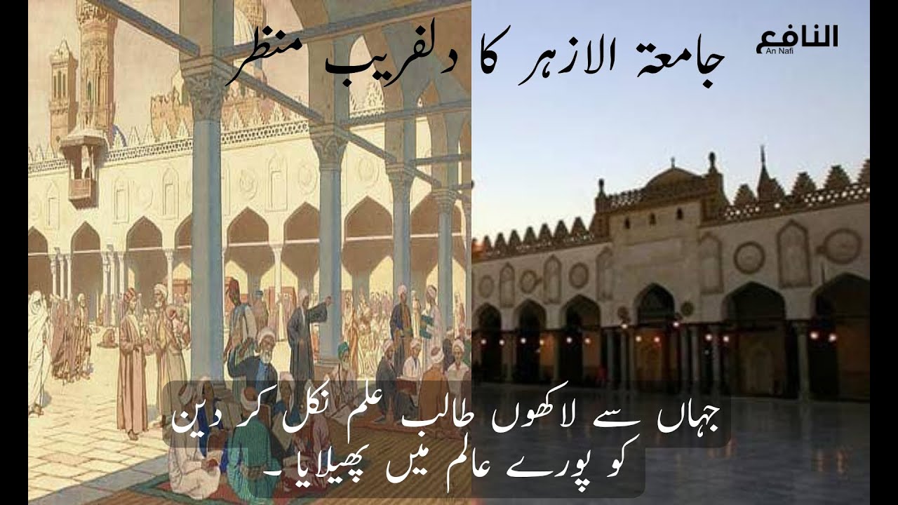 JAMIA TUL AZHAR|جامعہ ازہر قاہرہ۔۔۔ - YouTube