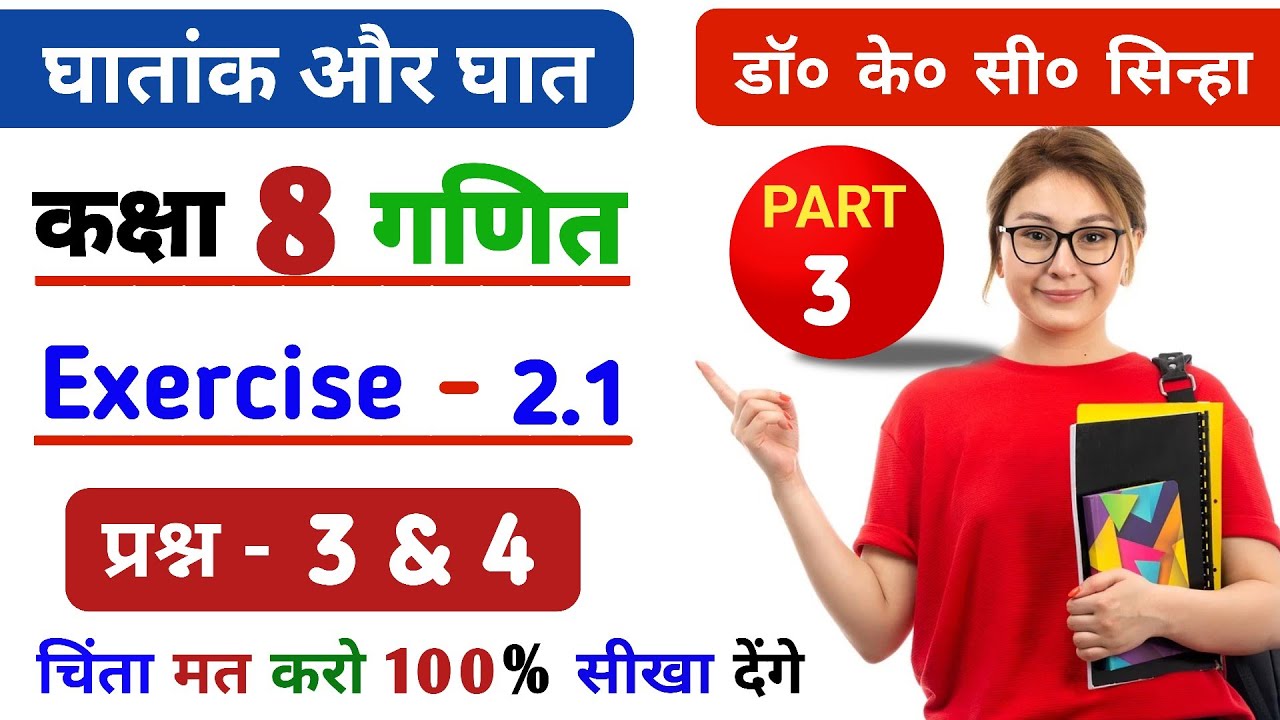 घातांक और घात | GHATANK AUR GHAT | Dr KC Sinha Mathematics class 8 ...