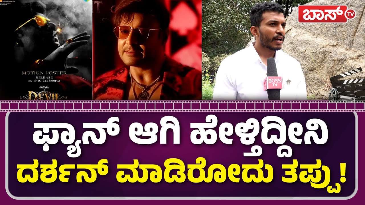 ಡೆವಿಲ್‌ ಚಿತ್ರಕ್ಕೆ ಫ್ಯಾನ್ಸ್‌ ಸಪೋರ್ಟ್‌ ಹೇಗಿರುತ್ತೆ? |Darshan Case | Devil ...