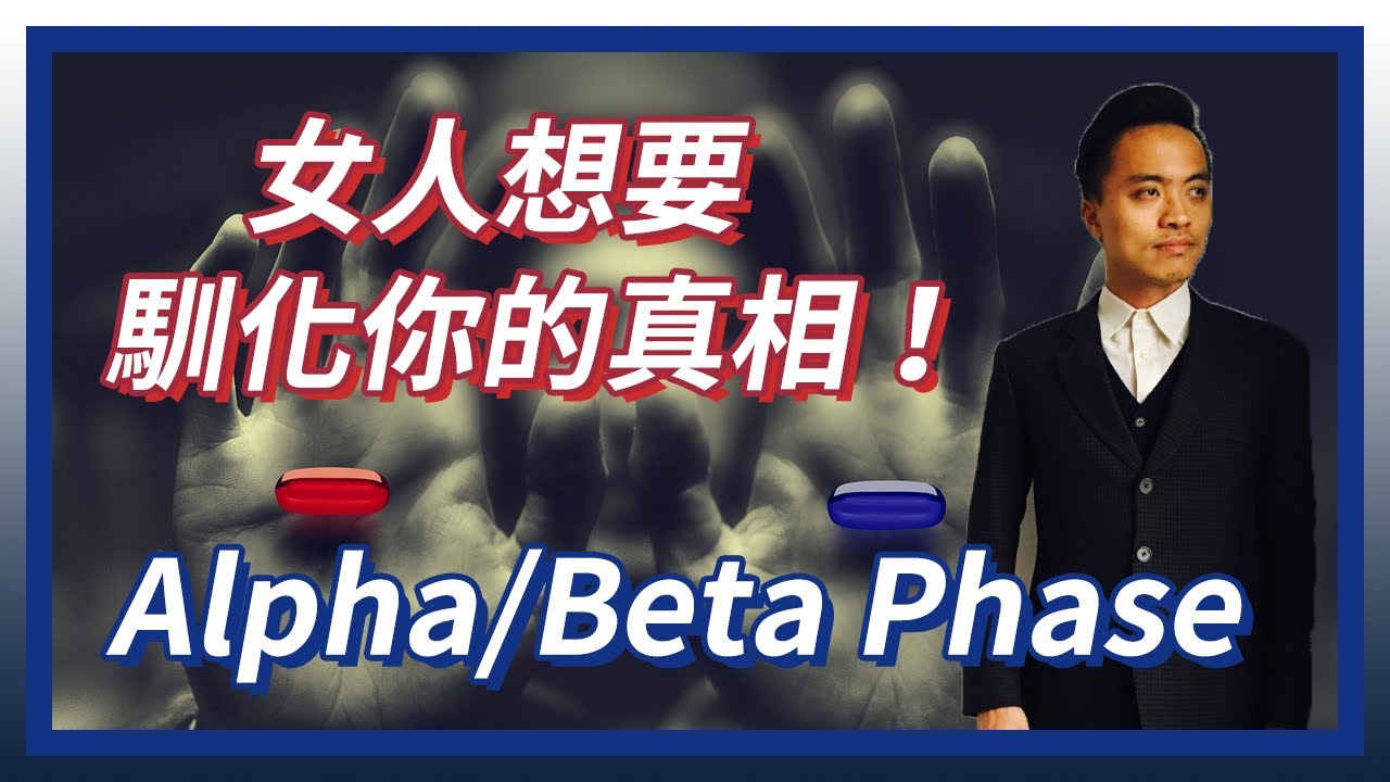 [紅藥丸覺醒 Ep.#10] 女人擇偶兩大屬性 - Alpha Phase & Beta Phase | 女人想要馴化你的真相 - YouTube