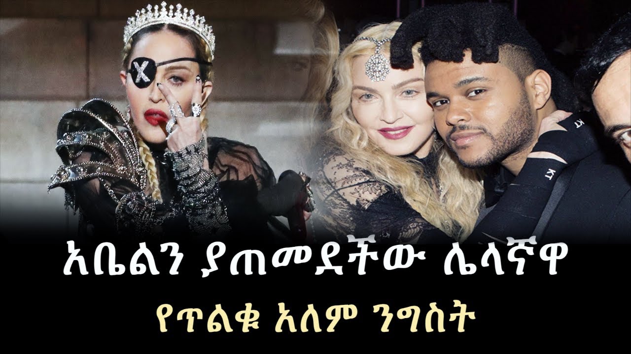 አቤል ተስፋዬን ያጠመደቸው የድብቁ አለም ንግስት Salon Terek - YouTube