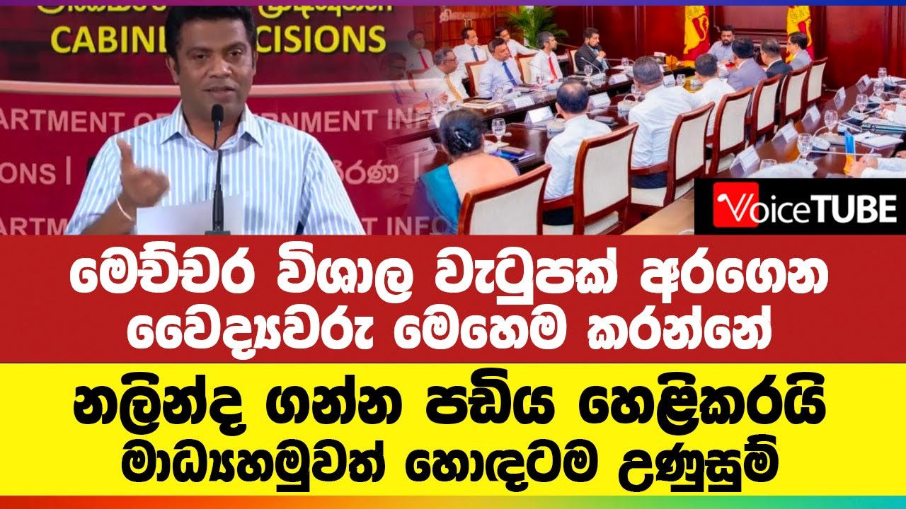 මෙච්චර විශාල වැටුපක් අරගෙන වෛද්‍යවරු මෙහෙම කරන්නේ | නලින්ද ගන්න පඩිය ...