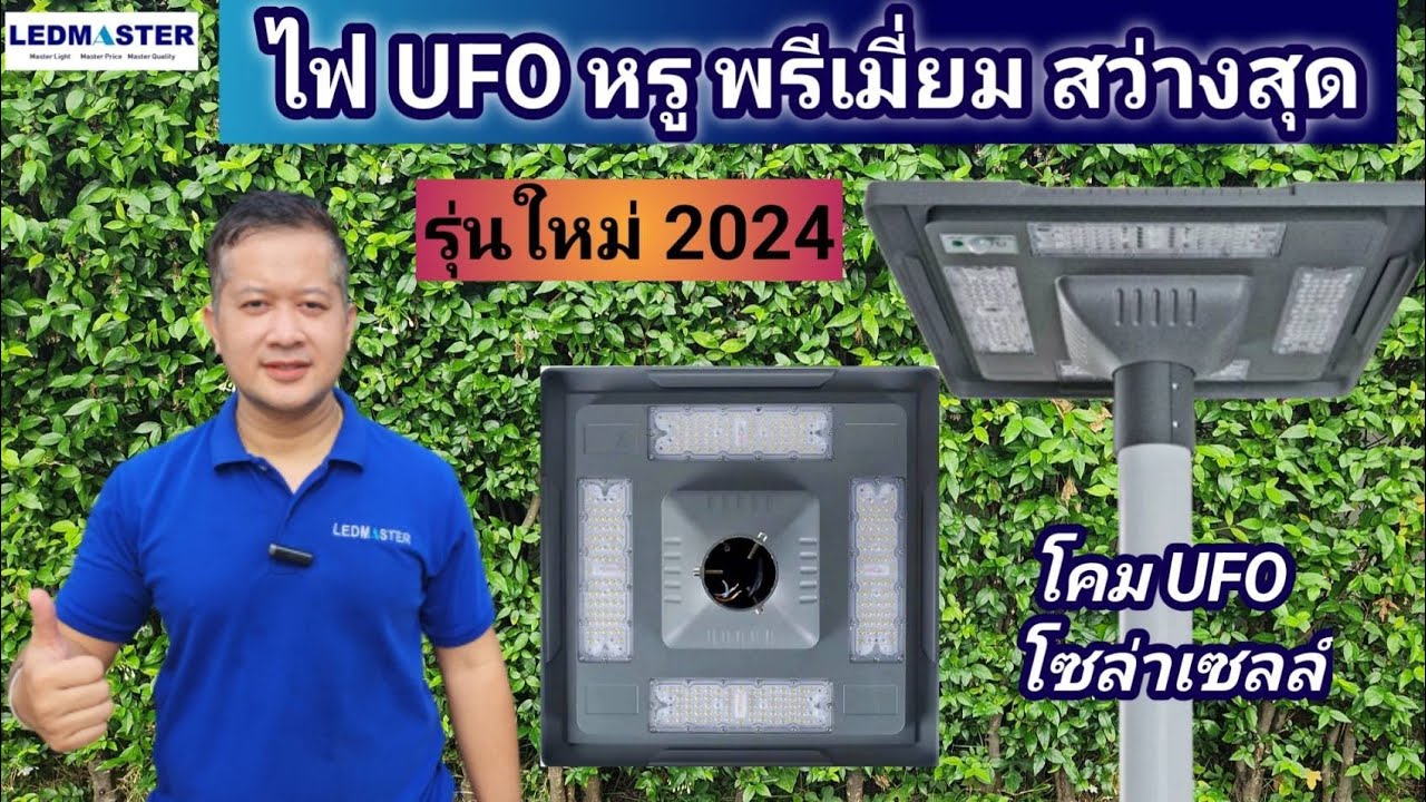 ไฟ UFO Solar Cell รุ่นใหม่ ทรงเหลี่ยมหรูพรีเมี่ยมสว่างสุดบอดี้อลูมิ ...