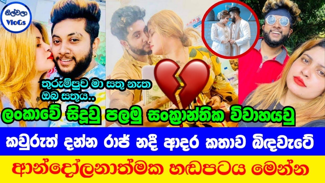 සංක්‍රාන්ති විවාහයක් වූ රාජ් නදී ආදර කතාව බිඳ වැටේ හඬ පටයක් එළියට | Raj ...