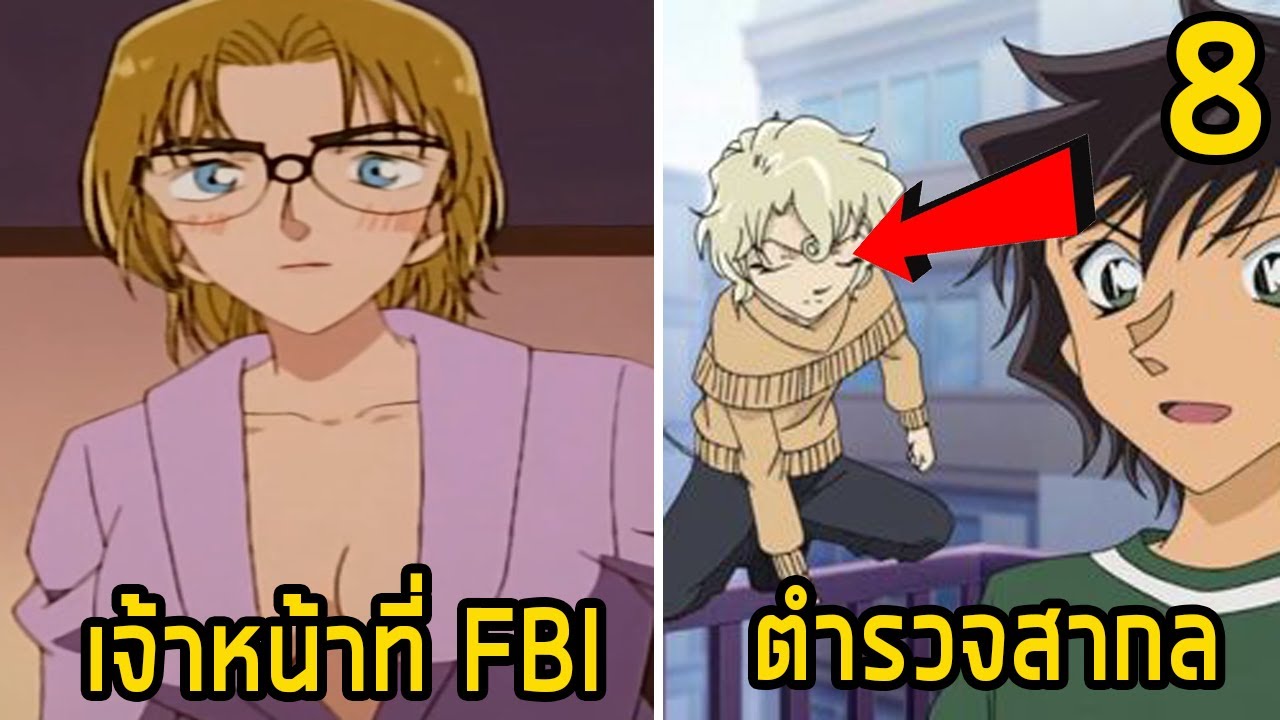 8 สุดยอด "FBI CIA MI6" ในโคนัน ที่หลายๆยังไม่รู้ตัวจริง - YouTube