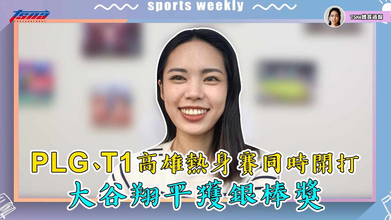 《20211115TSNA體育週報》PLG、T1高雄熱身賽同時開打 大谷翔平獲銀棒獎 - YouTube