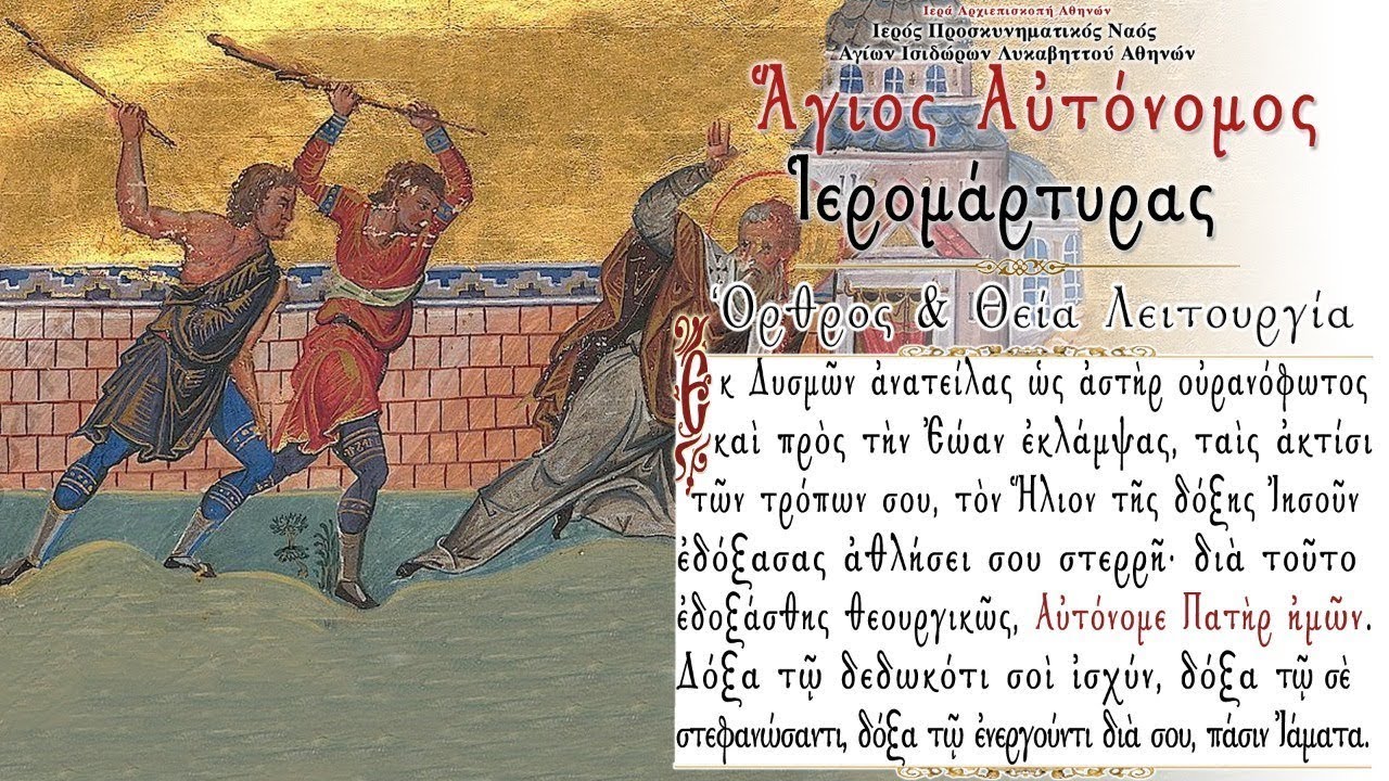 12/9/2022 | ΑΠΟΔΟΣΗ ΤΟΥ ΓΕΝΕΘΛΙΟΥ ΤΗΣ ΠΑΝΑΓΙΑΣ | ΑΓΙΟΣ ΑΥΤΟΝΟΜΟΣ ...