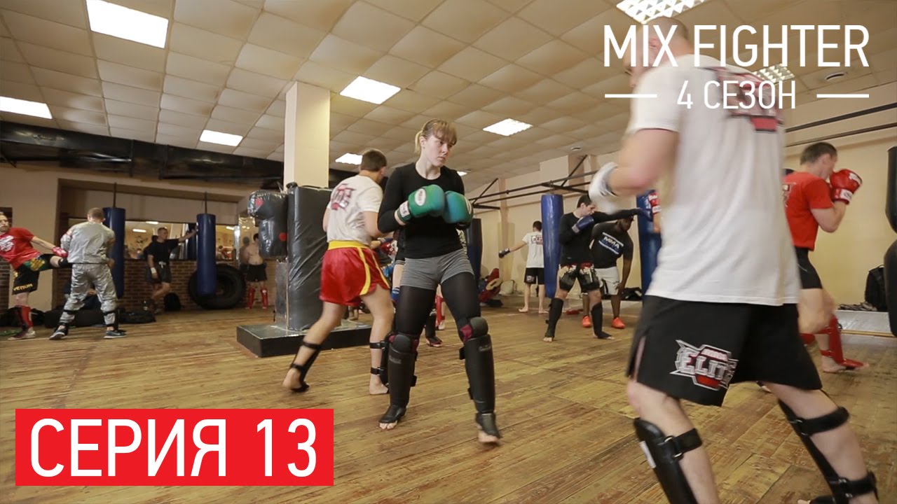 Mix Fighter 4 - Серия 13 (HD) - БОЕЦ - YouTube