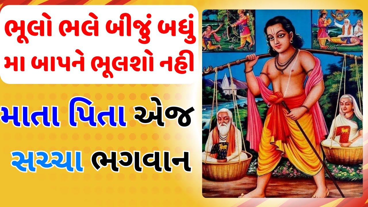 Bhulo Bhale Biju Badhu Maa Baap | મા બાપ ને ભૂલસો નહિ || - YouTube