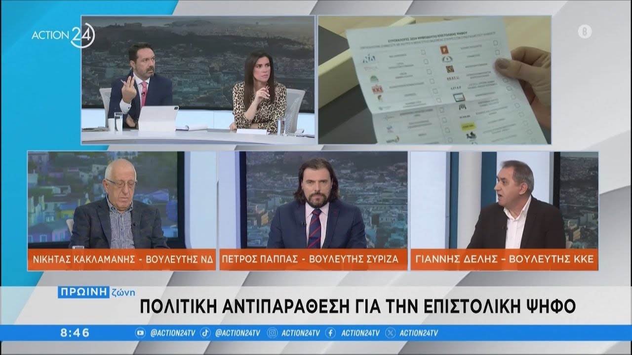 Πολιτική αντιπαράθεση Κακλαμάνη, Παππά, Δελή για επιστολική ψήφο & γάμο ...