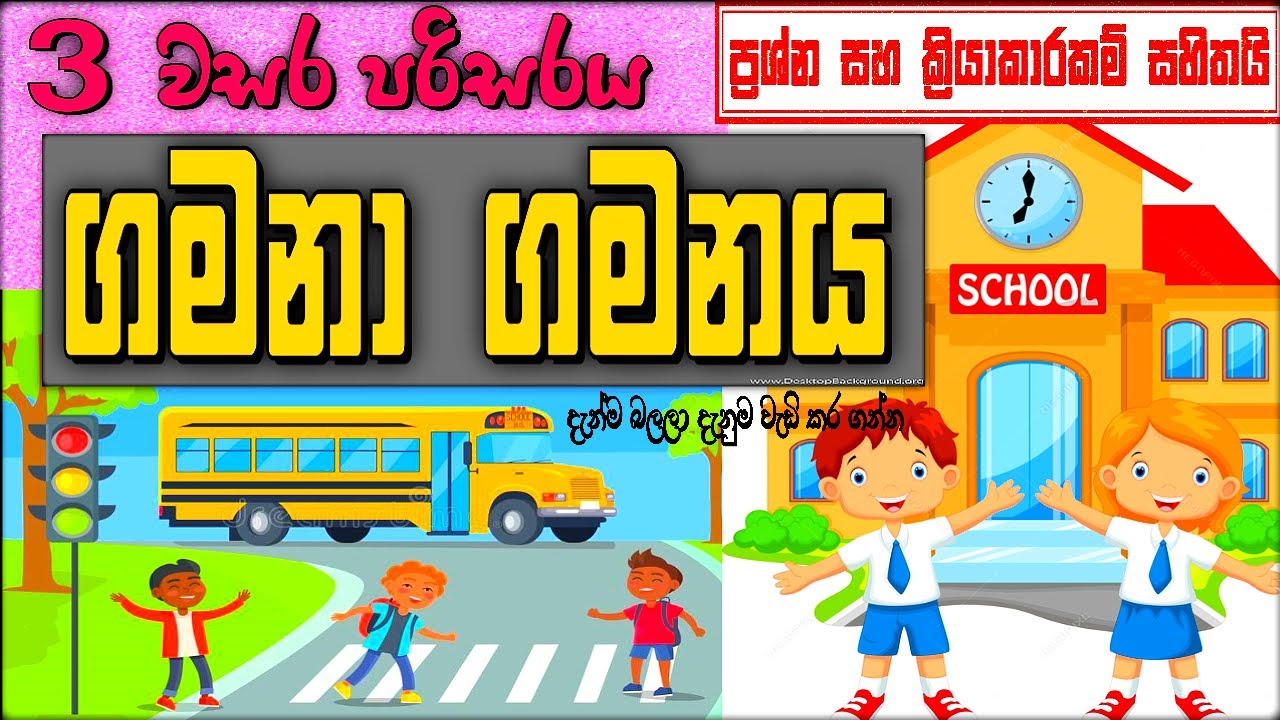 grade 3 parisaraya | 3 wasara parisaraya | gamanagamanaya | ගමනාගමනය ...