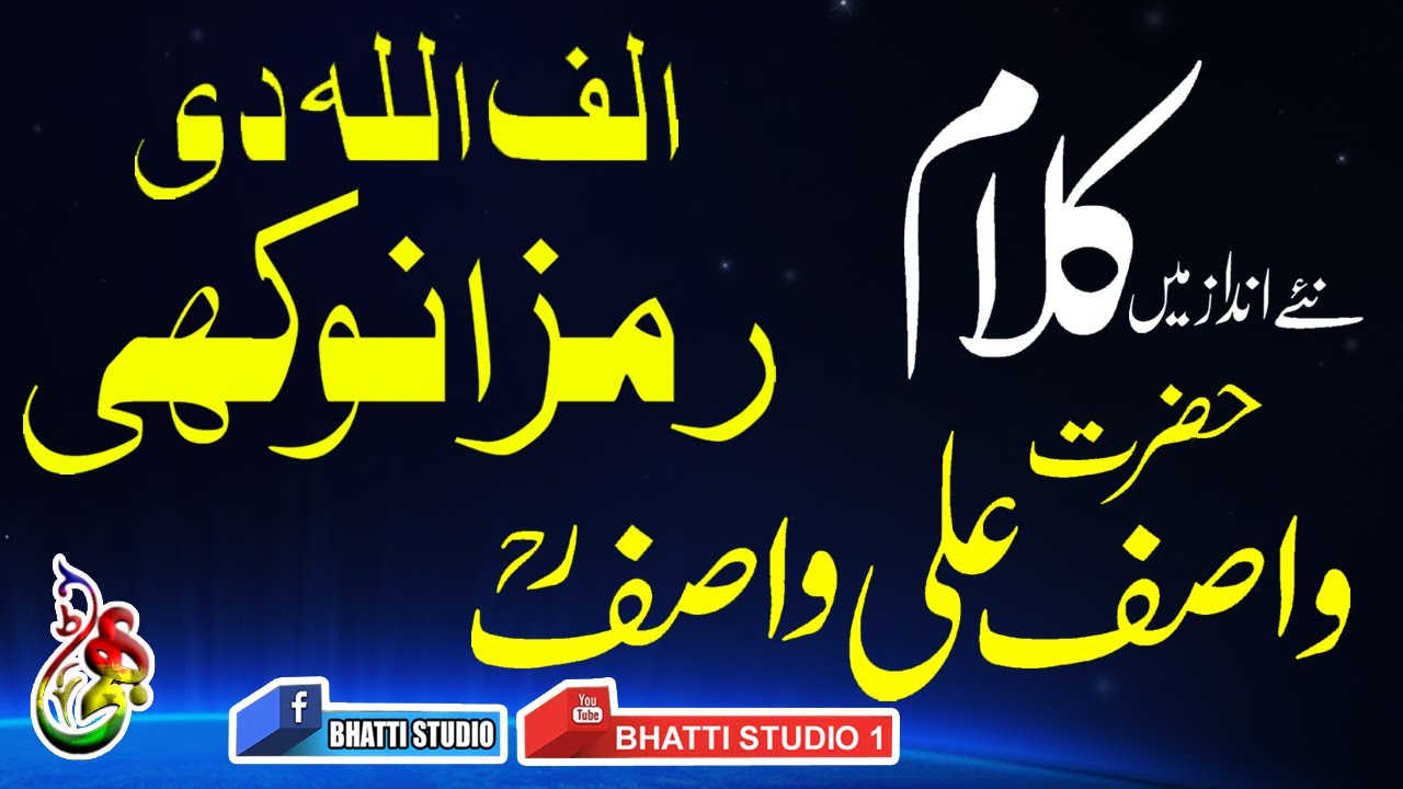 ALIF ALLAH DI RAMZ ANOKHI KALAM۔E۔WASIF (R.A) کلام حضرت واصف رحمۃ اللہ ...