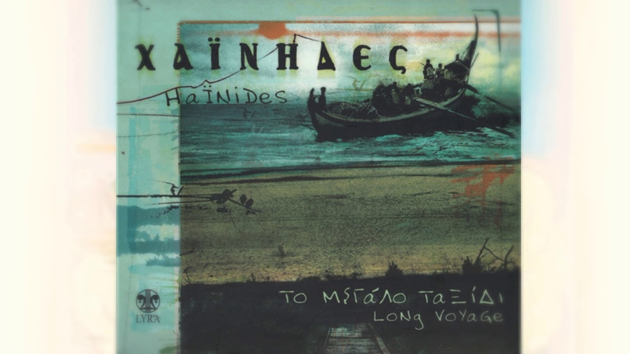 ΧΑΙΝΗΔΕΣ - ΤΟ ΜΕΓΑΛΟ ΤΑΞΙΔΙ (1997) - YouTube