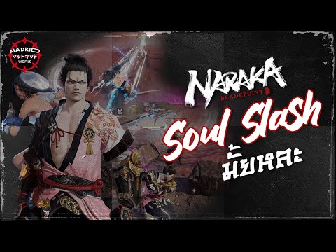 Soul Slash มั้ยหล่ะ!! | NARAKA: BLADEPOINT - YouTube