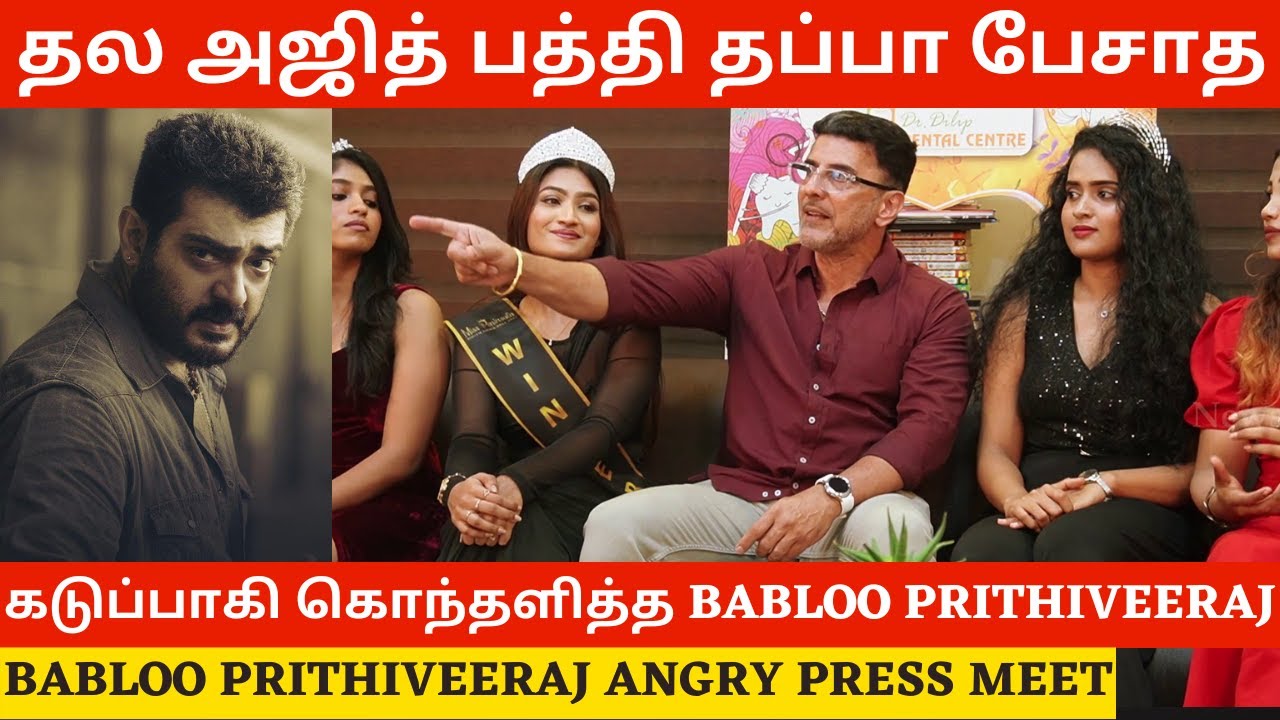 கடுப்பாகி கொந்தளித்த Babloo Prithiveeraj.! Angry Press Meet | Thala ...