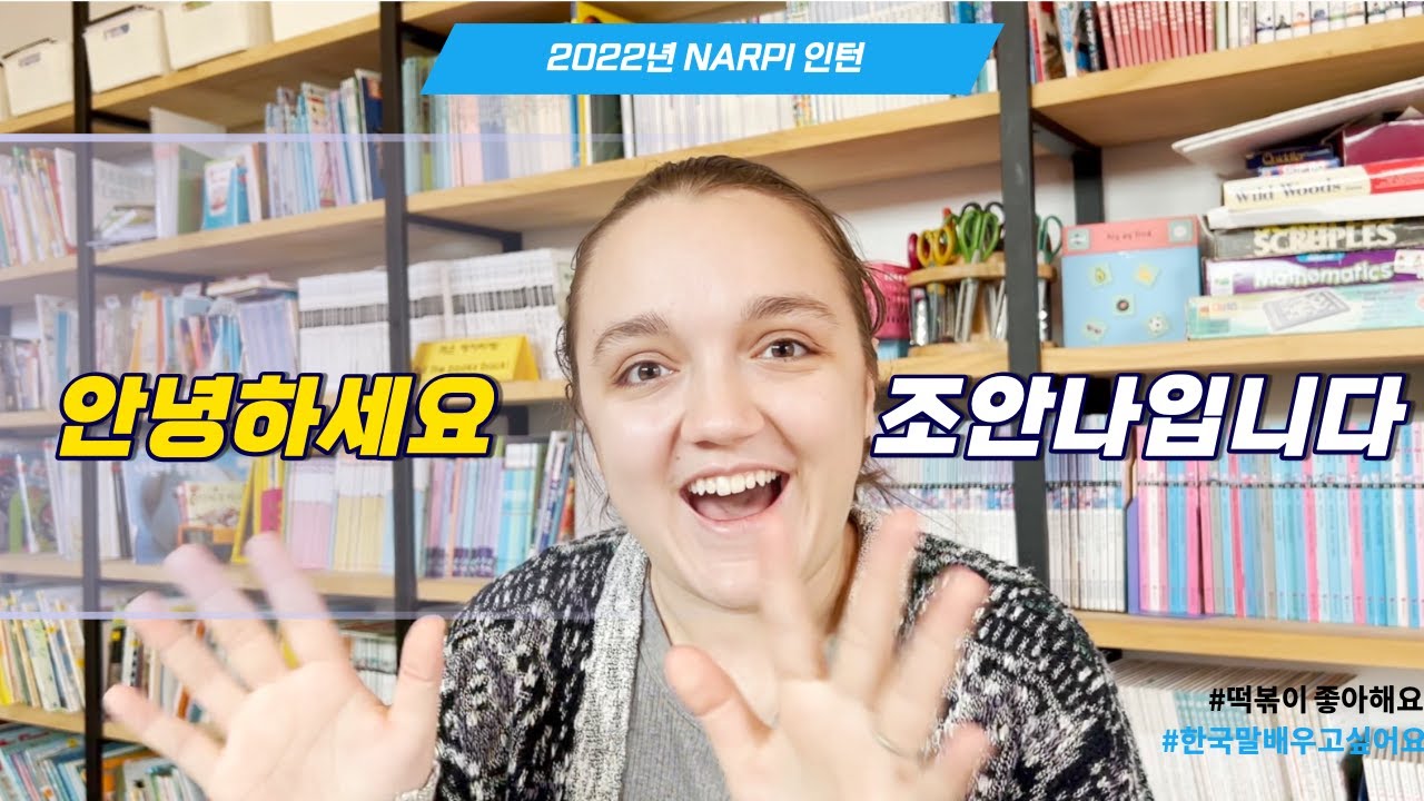 안녕하세요 NARPI인턴 조안나입니다 - YouTube