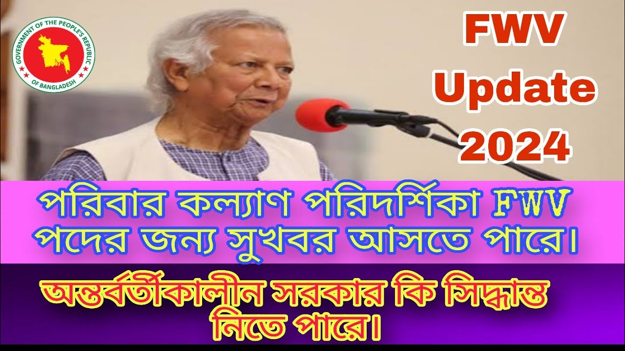 FWV পরিবার কল্যাণ পরিদর্শিকা পদের জন্য সুখবর আসতে পারে। #fwv #fwv ...