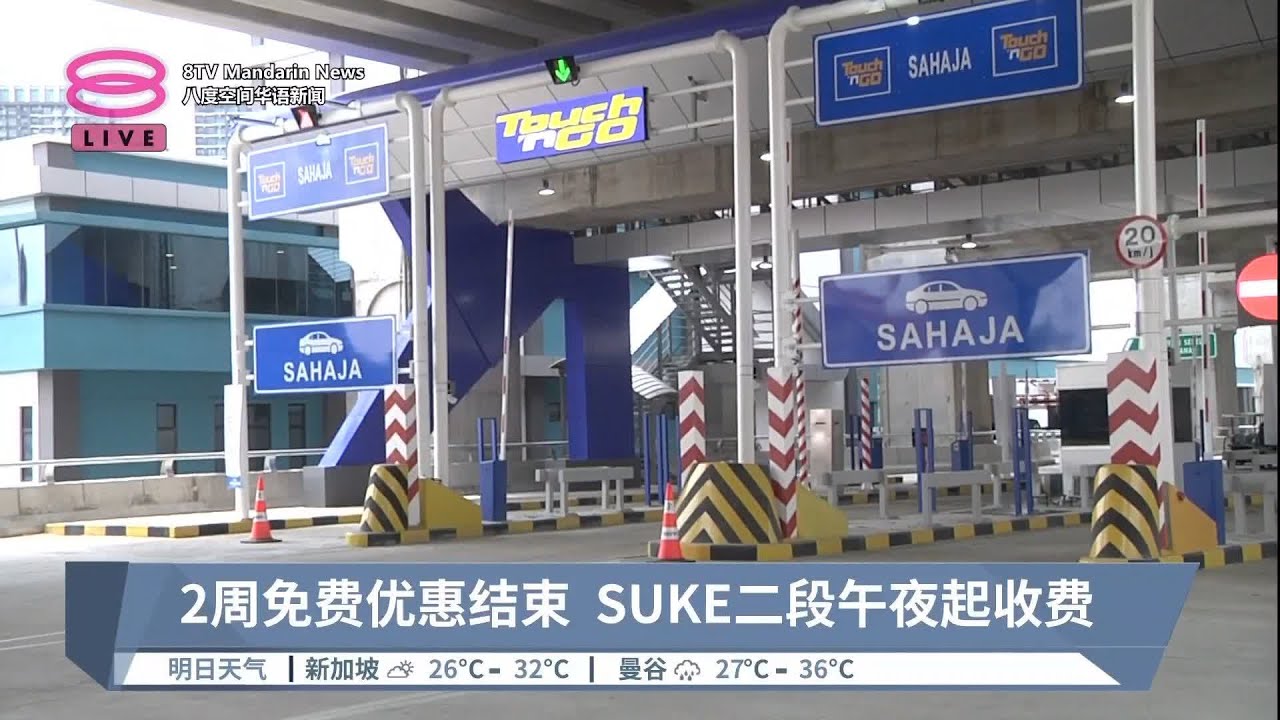 2周免费优惠结束 SUKE二段午夜起收费【2023.06.29 八度空间华语新闻】 - YouTube