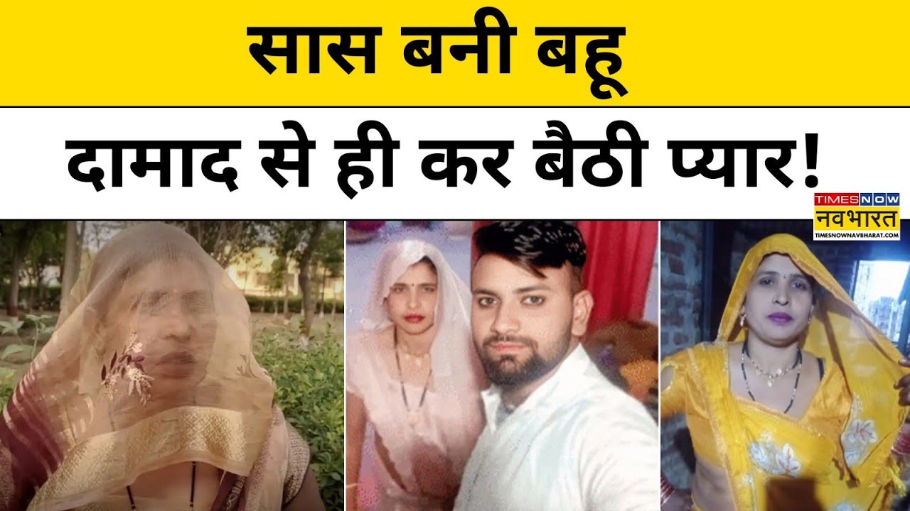 Aligarh Saas Damad Case :सास बनी बहू, दामाद से ही कर बैठी प्यार! Love ...