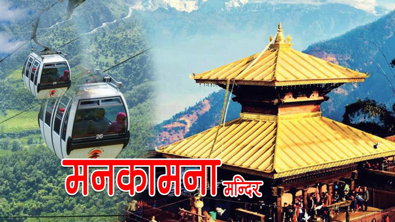 History of Manakamana | Temple | MANAKAMANA | Gorkha | मनकामनाको उत्पती ...