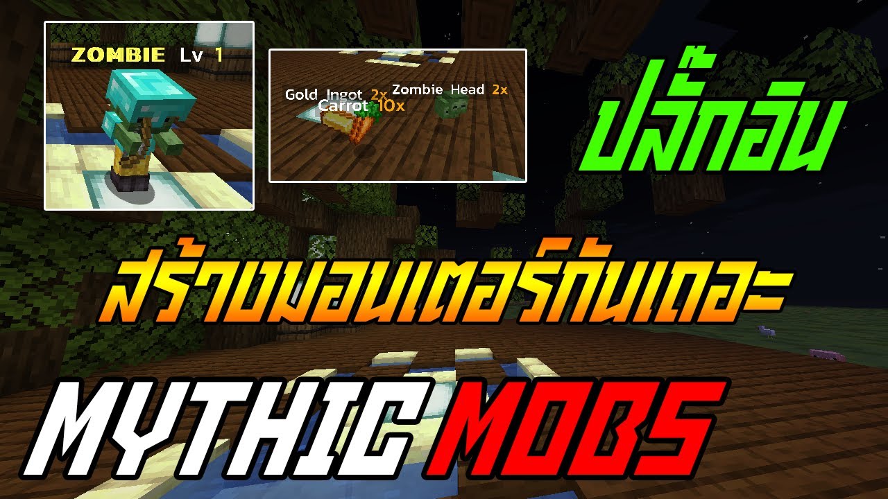 Minecraft - ปลั๊กอิน Mythicmobs | วิธีสร้างมอนเตอร์และสร้างของดร็อป ...