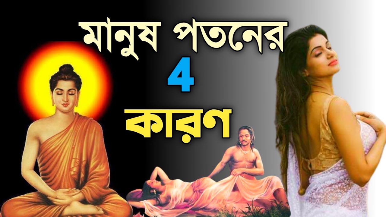 মানব জাতি পতনের 4 কারণ || Gautam Buddha Bani || Buddhist Story - YouTube