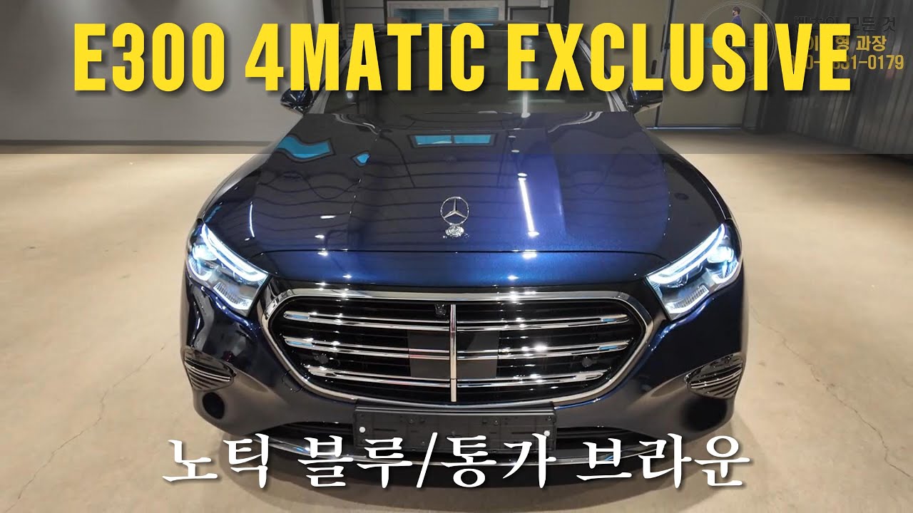 [벤스리 아카이브 4K 2160p]E300 4MATIC EXCLUSIVE(W215) 노틱블루(595)/통가브라운(214)(메르세데스 벤츠 공식딜러 이진형) - YouTube