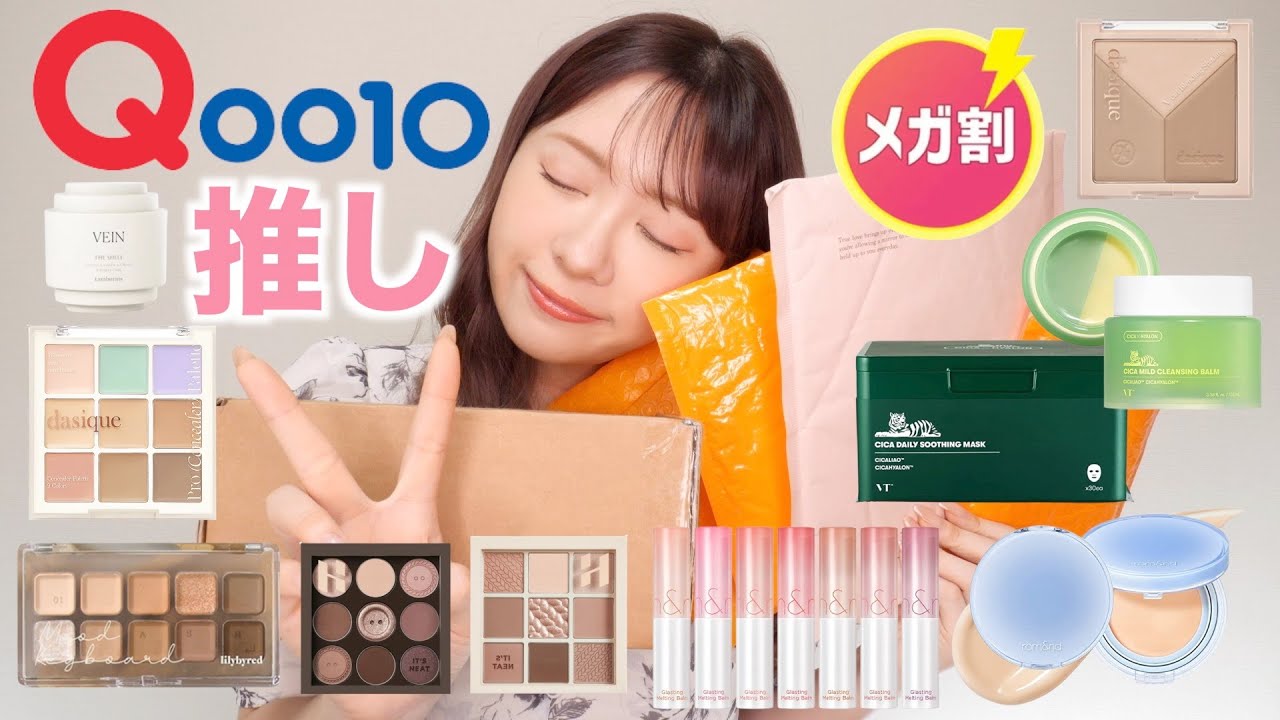 【メガ割】今これを推したい！Qoo10のオススメ紹介 - YouTube