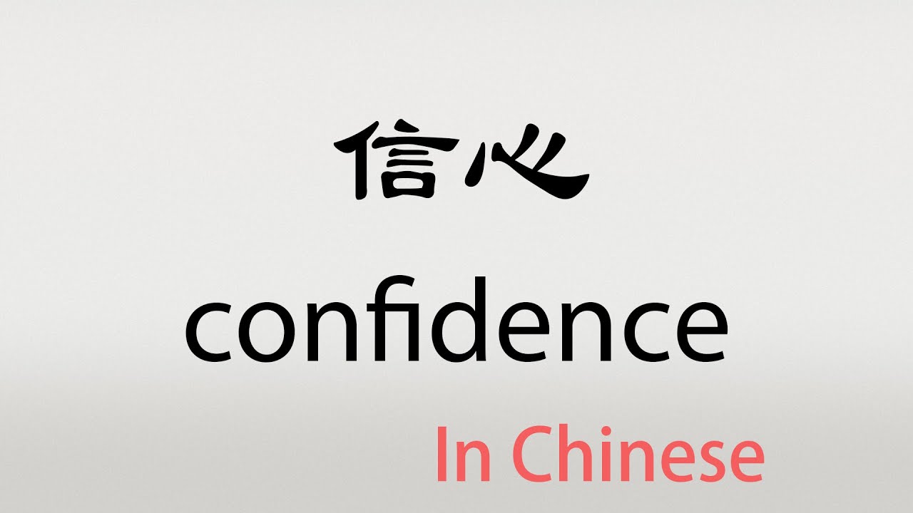 The Chinese word xinxin - 信心 - xìnxīn (confidence in Chinese) - YouTube