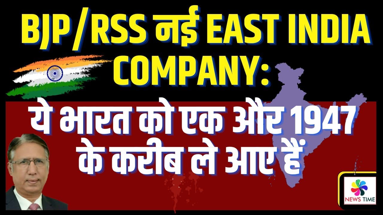 BJP/RSS नई East India Company: ये भारत को एक और 1947 के मोड़ पर ले आए हैं - YouTube