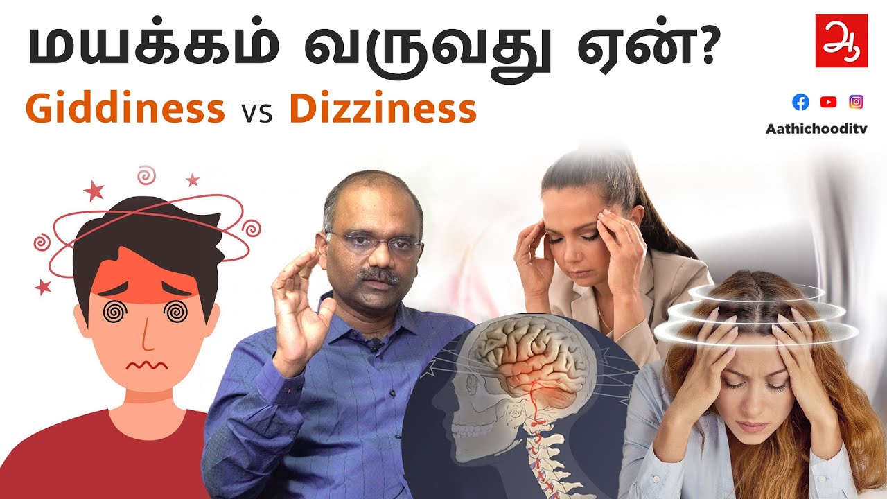 தலைசுற்றல் / மயக்கம் வருவது ஏன் ? Giddiness vs Dizziness | Reason for ...