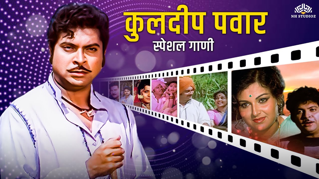 Kuldeep Pawar Special Top Songs Jukebox 🎵| पाहिले न मी तुला | राजा ...