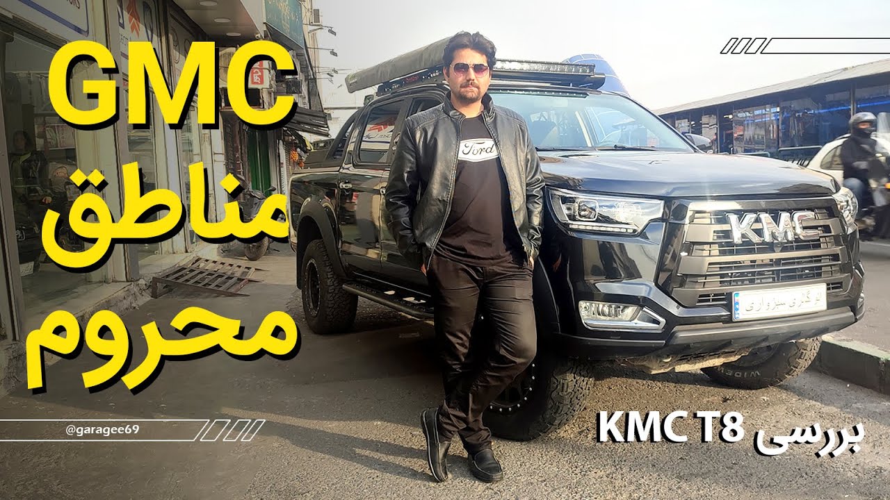 تست و بررسی کی ام سی تی ۸ ، KMC T8 - YouTube