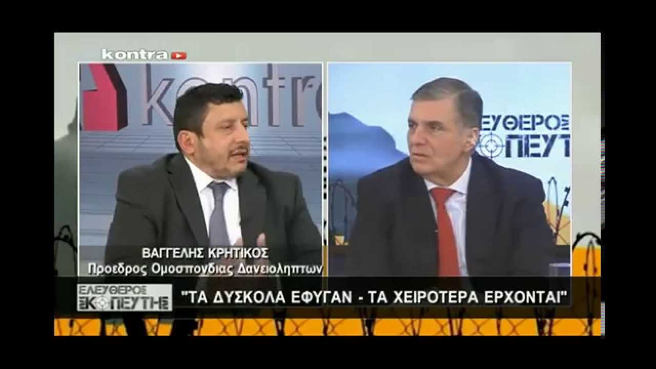 ΕΥΑΓΓΕΛΟΣ ΚΡΗΤΙΚΟΣ - ΚΟΝΤΡΑ CHANNEL - ΕΛΕΥΘΕΡΟΣ ΣΚΟΠΕΥΤΗΣ 11/05/14 ...