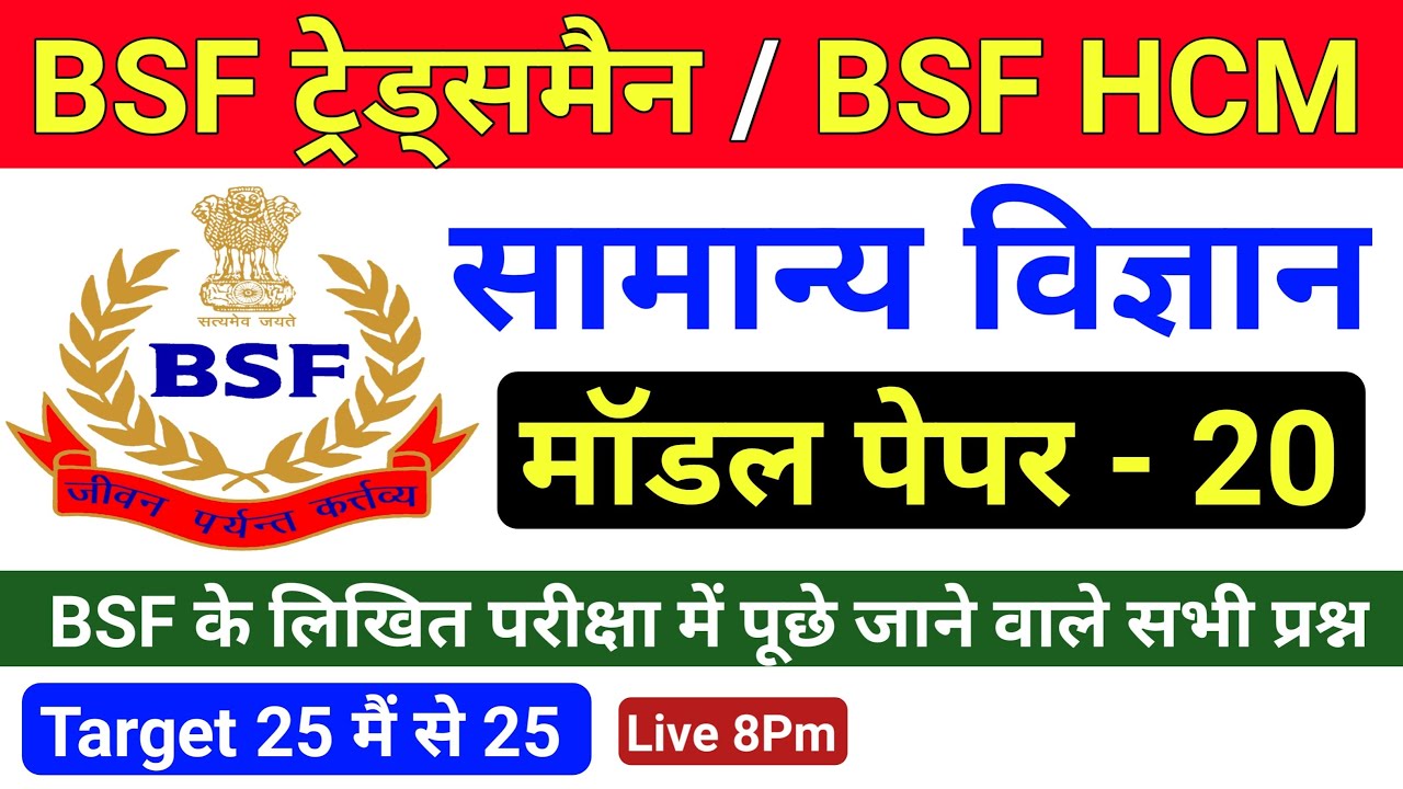 BSF Tradesman Online Class ! Science Modal Paper- 20 ! BSF HCM Online ...