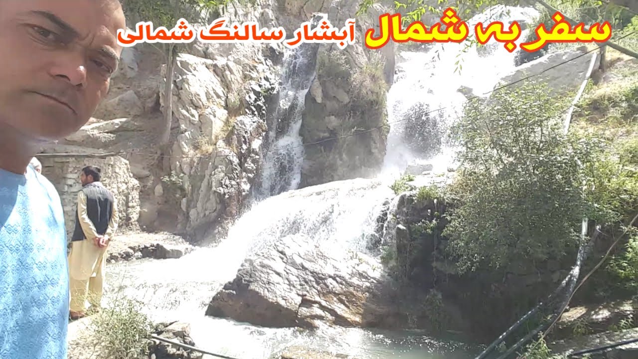 سفر به شمال افغانستان ٫ آبشار سالنگ شمالی # A trip to North of ...
