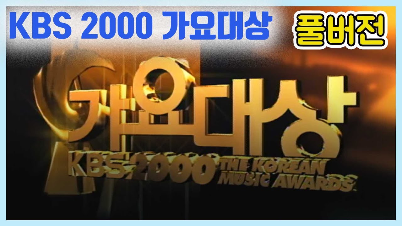 (풀버전) 2000 KBS가요대상 [가요힛트쏭] KBS 방송(2000.12.30) - YouTube