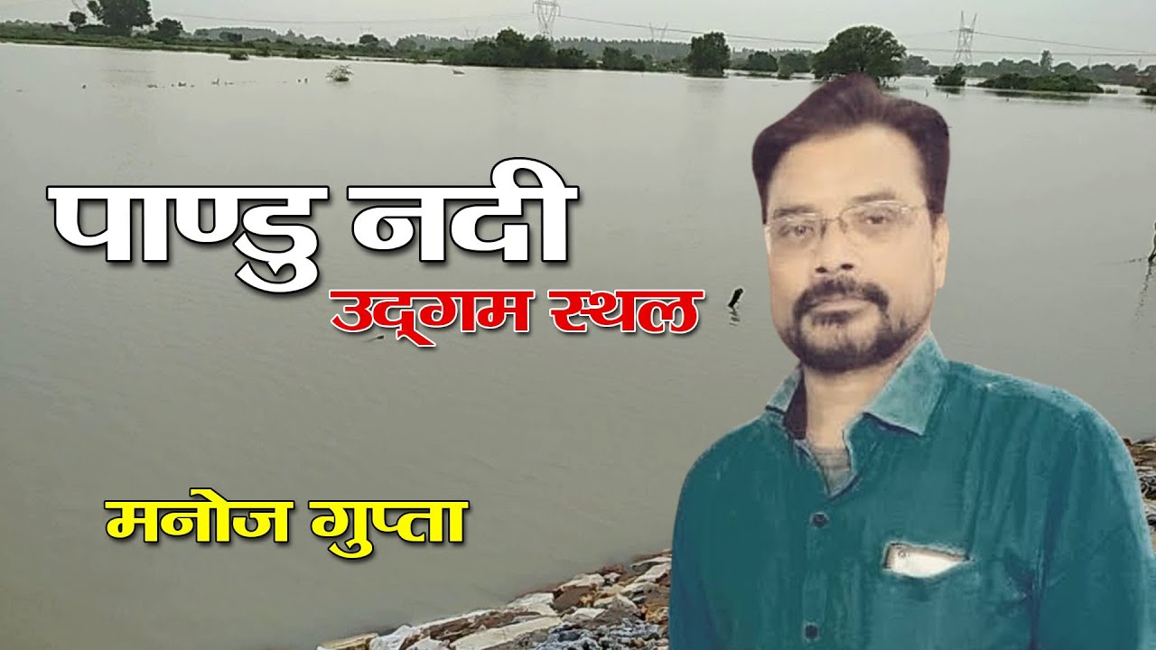पाण्डु नदी-उद्गम स्थल (Origin of Pandu River) - YouTube