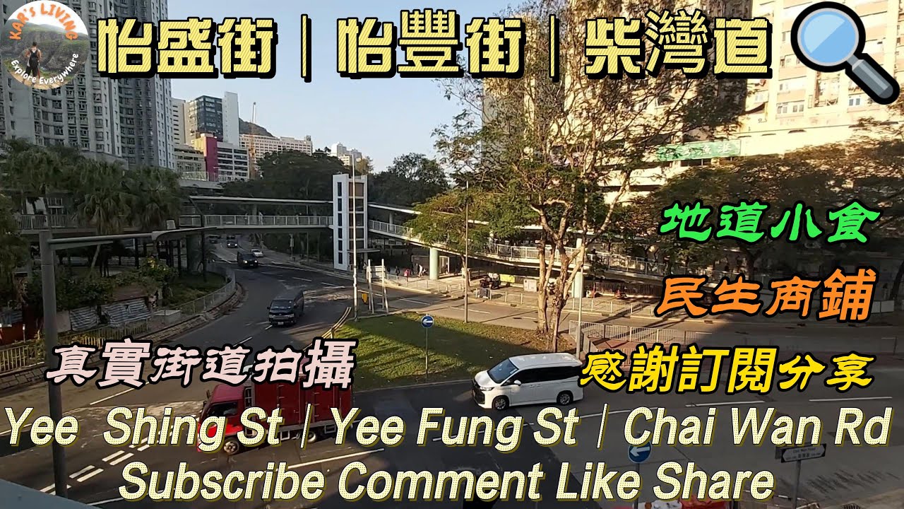 怡盛街│怡豐街│柴灣道Yee Shing St│Yee Fung St│Chai Wan Rd│地道小食│民生商鋪│真實街道拍攝│Local ...