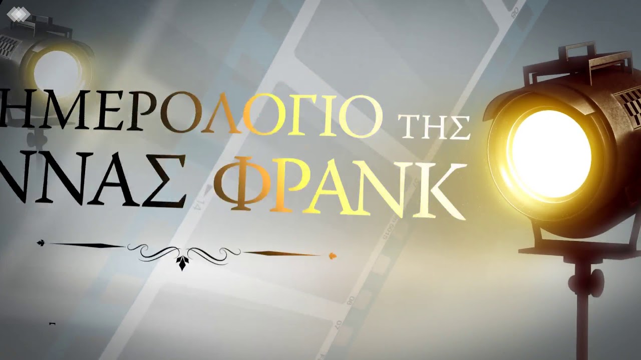 «Το Ημερολόγιο της Αννας Φρανκ» & το People στο ΕΘΝΟΣ της Κυριακής ...