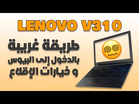 🔐📥 طريقة الدخول للبيوس والإقلاع من الفلاشة في لابتوب Lenovo V310 خطوة بخطوة!
