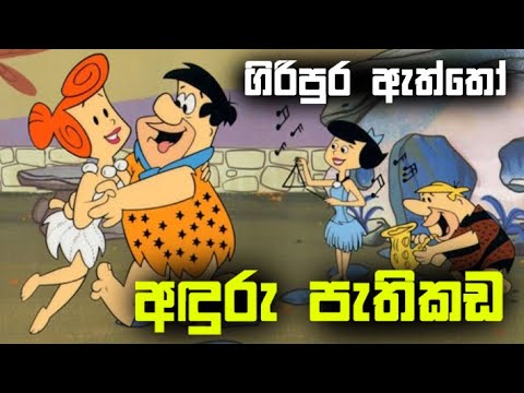 ගිරිපුර ඇත්තො එකේ අපි නොදුටු පැත්ත|The Best Giripura Aththo Fan ...