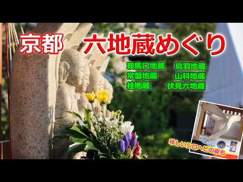 京都市内で「六地蔵めぐり」（2026年8月22日　京都市内）\