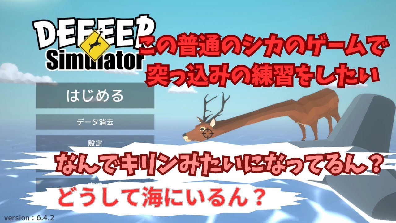 【deer Simulator】ごく普通のシカのゲームに突っ込みの練習をさせていただく配信未来編 - YouTube