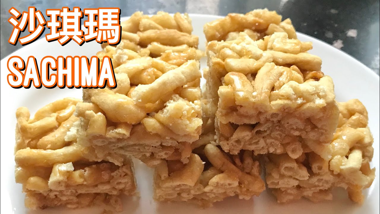 沙琪玛 - 薩琪瑪｜Sachima Easy Recipe - YouTube