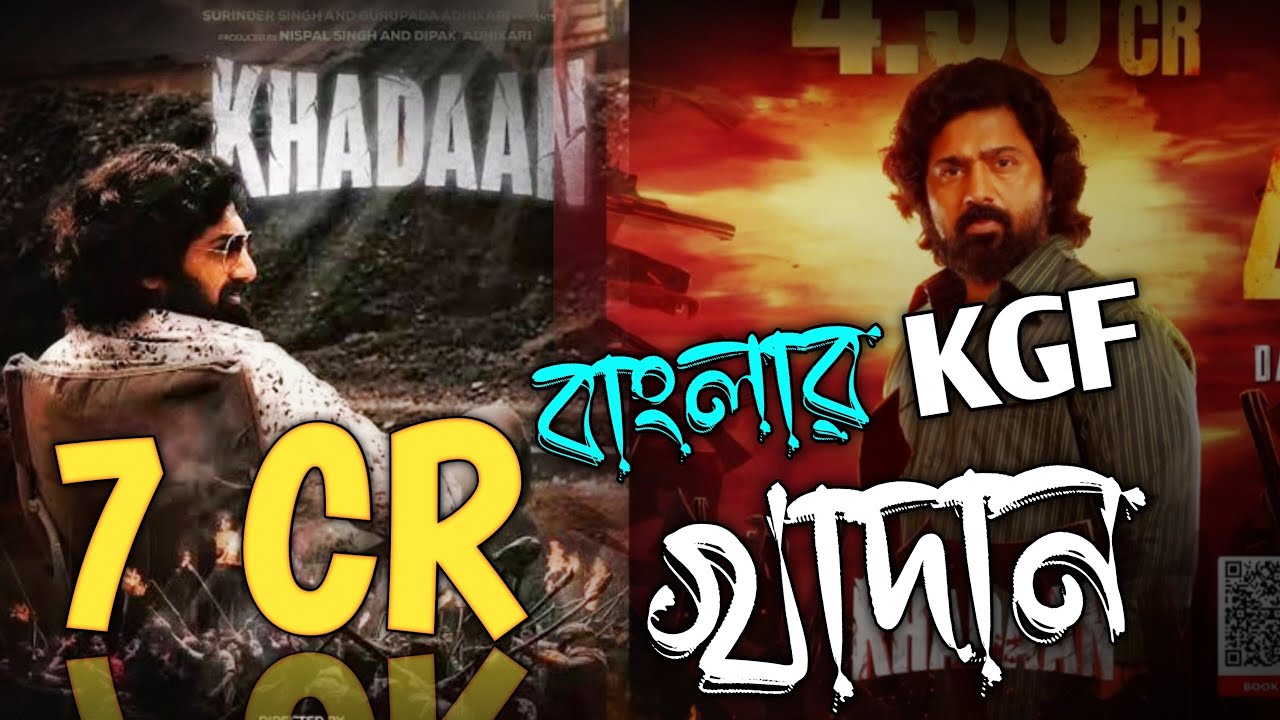 Khadan Day 6 Box Office Collection | খাদান ব্লকবাস্টার - Devi ...