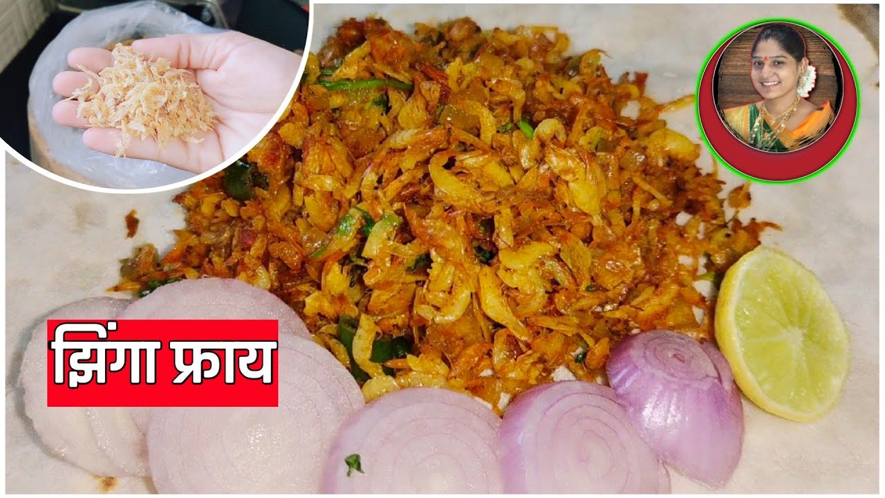 झिंगा फ्राय रेसिपी | zinga fry recipe in marathi | zinga recipe | zinga ...