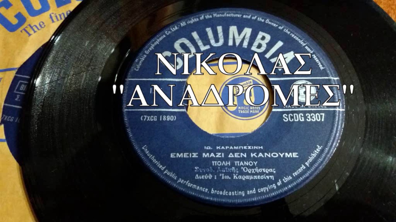 ΕΜΕΙΣ ΜΑΖΙ ΔΕΝ ΚΑΝΟΥΜΕ - ΠΟΛΥ ΠΑΝΟΥ - YouTube