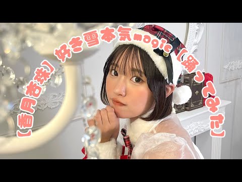 【香月杏珠】好き雪本気magic【メリークリスマスイブ♡】