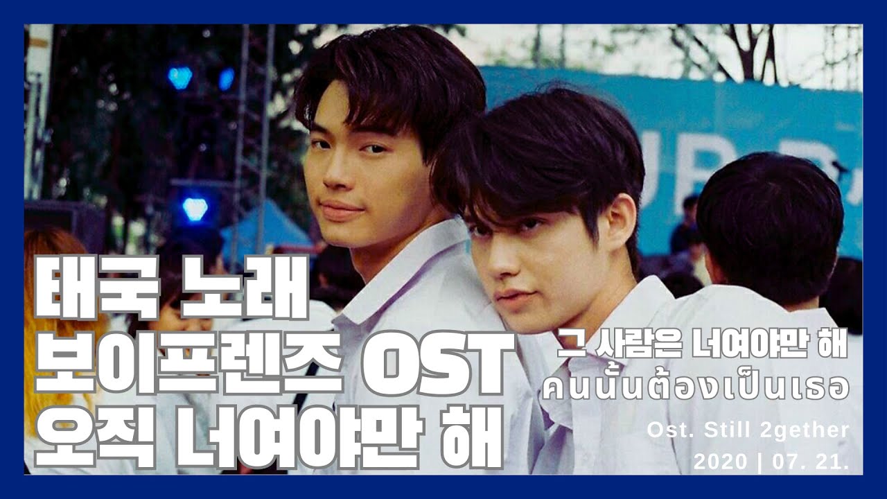 คนนั้นต้องเป็นเธอ Ost. เพราะเรา(ยัง)คู่กัน Still 2gether - วิน เมธวิน(윈 ...